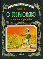 Ο Πινοκιο Και Αλλα Παραμυθια - Ανθολογια - Βιβλιοπωλείο Πολιτεία