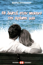 46 Λεπτα Στον Ωκεανο Της Αγαπης Μας - Στυλιανου Μαρια - Βιβλιοπωλείο ...