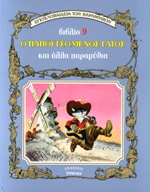 Ο Παπουτσωμενος Γατος Και Αλλα Παραμυθια - Ανθολογια - Βιβλιοπωλείο ...