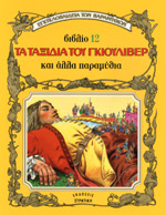 ΤΑ ΤΑΞΙΔΙΑ ΤΟΥ ΓΚΙΟΥΛΙΒΕΡ ΚΑΙ ΑΛΛΑ ΠΑΡΑΜΥΘΙΑ // ΚΕΙΜΕΝΑ: PETER ...