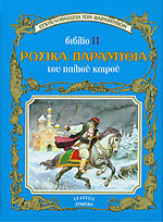 ΡΩΣΙΚΑ ΠΑΡΑΜΥΘΙΑ - ΑΝΘΟΛΟΓΙΑ - Βιβλιοπωλείο Πολιτεία
