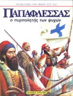 Παπαφλεσσας // Ο Πυρπολητης Των Ψυχων (περιεχει Αφισα-δωρο Του Ηρωα ...