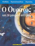 Ο ΟΥΡΑΝΟΣ ΚΑΙ ΤΑ ΜΑΚΡΙΝΑ ΑΣΤΕΡΙΑ - CLOCHE PAUL - Βιβλιοπωλείο Πολιτεία