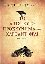 Το Απιστευτο Προσκυνημα Του Χαρολντ Φραι - Joyce Rachel - Βιβλιοπωλείο ...