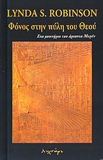 ΦΟΝΟΣ ΣΤΗΝ ΠΥΛΗ ΤΟΥ ΘΕΟΥ // ΕΝΑ ΜΥΣΤΗΡΙΟ ΤΟΥ ΑΡΧΟΝΤΑ ΜΕΡΕΝ - ROBINSON S ...