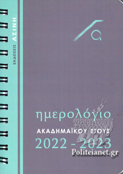 ΗΜΕΡΟΛΟΓΙΟ ΑΚΑΔΗΜΑΙΚΟΥ ΕΤΟΥΣ 2022 - 2023 - Βιβλιοπωλείο Πολιτεία