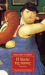 Η Διαιτα Της Υαινας - Καππα Βασιλικη - Βιβλιοπωλείο Πολιτεία