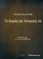 ΤΟ ΚΟΡΑΚΙ ΚΑΙ ΑΝΝΑΜΠΕΛ ΛΗ // ΔΙΓΛΩΣΣΗ ΕΚΔΟΣΗ, ΕΛΛΗΝΙΚΑ-ΑΓΓΛΙΚΑ - POE ...