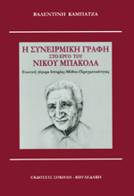 Η Συνειρμικη Γραφη Στο Εργο Του Νικου Μπακολα // Ενωτικη Γεφυρα ...