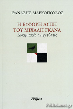 Η Ευφορη Λυπη Του Μιχαλη Γκανα // Δοκιμιακες Ανιχνευσεις - Μαρκοπουλος ...