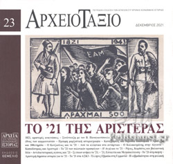 Αρχειοταξιο, Τευχος 23, Δεκεμβριος 2021 // Αφιερωμα: Το '21 Της ...