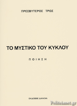 ΤΟ ΜΥΣΤΙΚΟ ΤΟΥ ΚΥΚΛΟΥ // ΠΟΙΗΣΗ - ΠΡΕΣΒΥΤΕΡΟΣ ΤΡΩΣ - Βιβλιοπωλείο Πολιτεία