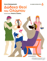 ΔΩΔΕΚΑ ΘΕΟΙ ΤΟΥ ΟΛΥΜΠΟΥ (ΣΚΛΗΡΟΔΕΤΗ ΕΚΔΟΣΗ) // ΕΛΛΗΝΙΚΗ ΜΥΘΟΛΟΓΙΑ Ν.6 ...