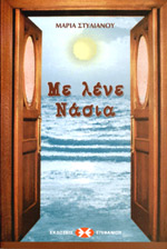 Με Λενε Νασια - Στυλιανου Μαρια - Βιβλιοπωλείο Πολιτεία