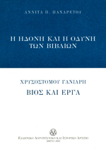 Η Ηδονη Και Η Οδυνη Των Βιβλιων // Χρυσοστομου Γανιαρη Βιος Και Εργα ...