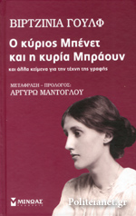 Ο Κυριος Μπενετ Και Η Κυρια Μπραουν // Και Αλλα Κιεμενα Για Την Τεχνη ...