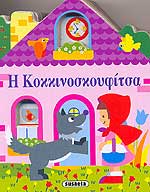Η ΚΟΚΚΙΝΟΣΚΟΥΦΙΤΣΑ - Βιβλιοπωλείο Πολιτεία
