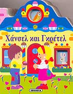 Χανσελ Και Γκρετελ - Βιβλιοπωλείο Πολιτεία