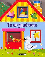 Το Ασχημοπαπο - Βιβλιοπωλείο Πολιτεία