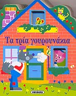 Τα Τρια Γουρουνακια - Βιβλιοπωλείο Πολιτεία
