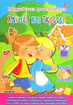 ΧΑΝΣΕΛ ΚΑΙ ΓΚΡΕΤΕΛ // ΜΕ ΠΟΛΛΑ ΑΥΤΟΚΟΛΛΗΤΑ - Βιβλιοπωλείο Πολιτεία