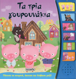 Τα Τρια Γουρουνακια - Βιβλιοπωλείο Πολιτεία