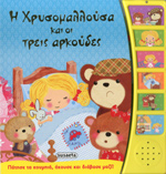 Η Χρυσομαλλουσα Και Οι Τρεις Αρκουδες - Βιβλιοπωλείο Πολιτεία