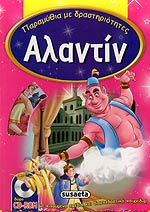 ΑΛΑΝΤΙΝ (ΠΕΡΙΕΧΕΙ CD-ROM) // ΜΕ ΚΙΝΟΥΜΕΝΑ ΣΧΕΔΙΑ ΚΑΙ ΔΙΑΣΚΕΔΑΣΤΙΚΑ ...