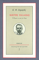 ΚΩΣΤΗΣ ΠΑΛΑΜΑΣ // Η ΠΟΡΕΙΑ ΤΟΥ ΠΡΟΣ ΤΗΝ ΤΕΧΝΗ - ΔΗΜΑΡΑΣ Θ. ΚΩΝΣΤΑΝΤΙΝΟΣ ...