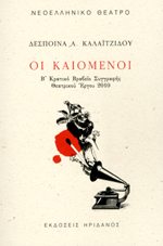 ΟΙ ΚΑΙΟΜΕΝΟΙ - ΚΑΛΑΙΤΖΙΔΟΥ Α. ΔΕΣΠΟΙΝΑ - Βιβλιοπωλείο Πολιτεία