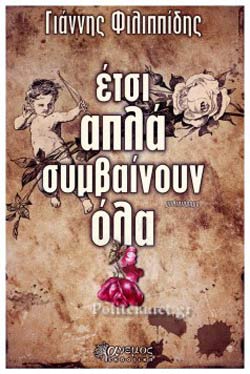 Ετσι Απλα Συμβαινουν Ολα - Φιλιππιδης Γιαννης - Βιβλιοπωλείο Πολιτεία