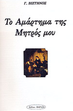 Το Αμαρτημα Της Μητρος Μου - Βιζυηνος Μ. Γεωργιος - Βιβλιοπωλείο Πολιτεία