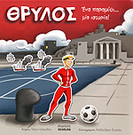 ΘΡΥΛΟΣ // ΕΝΑ ΠΑΡΑΜΥΘΙ ... ΜΙΑ ΙΣΤΟΡΙΑ! - ΛΕΛΕΚΙΔΗΣ ΤΟΛΗΣ ...