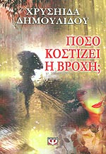 Ποσο Κοστιζει Η Βροχη; - Δημουλιδου Χρυσηιδα - Βιβλιοπωλείο Πολιτεία