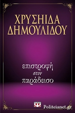 Επιστροφη Στον Παραδεισο - Δημουλιδου Χρυσηιδα - Βιβλιοπωλείο Πολιτεία