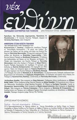 ΝΕΑ ΕΥΘΥΝΗ, ΤΕΥΧΟΣ 46-47, ΙΟΥΛΙΟΣ-ΔΕΚΕΜΒΡΙΟΣ 2019 // ΑΦΙΕΡΩΜΑ ΣΤΟΝ ...