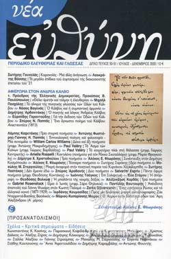 Νεα Ευθυνη, Τευχος 50-51, Ιουλιος-δεκεμβριος 2020 // Αφιερωμα Στον ...