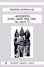 Κονσερτο Στην Ακρη Της Γης // Αρ. Εργου 12 - Κατσουλας Γιωργος ...