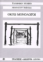 Οκτω Μονολογοι - Βαβλιδας Αθανασιος - Βιβλιοπωλείο Πολιτεία