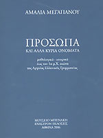 ΠΡΟΣΩΠΑ ΚΑΙ ΑΛΛΑ ΚΥΡΙΑ ΟΝΟΜΑΤΑ // ΜΥΘΟΛΟΓΙΚΑ - ΙΣΤΟΡΙΚΑ ΕΩΣ ΤΟΝ 1ο μ.Χ ...