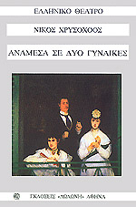 Αναμεσα Σε Δυο Γυναικες - Χρυσοχοος Νικος - Βιβλιοπωλείο Πολιτεία