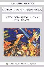 Απολογια Ενος Αιωνα Που Φευγει - Αναγνωστοπουλος Κωστας - Βιβλιοπωλείο ...