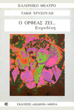Ο Ορφεας Ζει. . . Ευρυδικη - Χρυσουλης Τακης - Βιβλιοπωλείο Πολιτεία