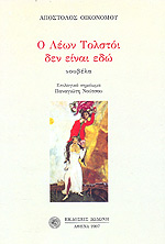 Ο Λεων Τολστοι Δεν Ειναι Πια Εδω - Οικονομου Αποστολος - Βιβλιοπωλείο ...