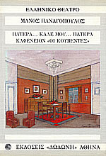 Πατερα. . . Καλε Μου. . . Πατερα // Καφενειον «οι Κουβεντες ...