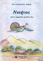 Νικητας // Απο Τα Παραμυθια Της Θειας Λιας - Γλυκιαδου - Γουαιτ Λια ...