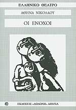ΟΙ ΕΝΟΧΟΙ // ΠΟΙΗΤΙΚΟΣ ΛΟΓΟΣ - ΝΙΚΟΛΑΟΥ ΑΘΗΝΑ - Βιβλιοπωλείο Πολιτεία