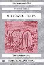 Ο Τροχος - Τερλ (δυο Θεατρικα Εργα) - Βαφιας Γρηγορης - Βιβλιοπωλείο ...