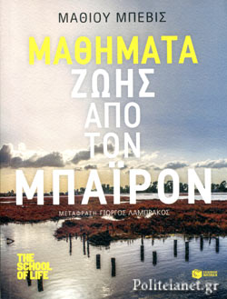 Μαθηματα Ζωης Απο Τον Μπαιρον - Bevis Matthew - Βιβλιοπωλείο Πολιτεία
