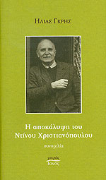 Η ΑΠΟΚΑΛΥΨΗ ΤΟΥ ΝΤΙΝΟΥ ΧΡΙΣΤΙΑΝΟΠΟΥΛΟΥ (ΣΥΝΟΜΙΛΙΑ) - ΓΚΡΗΣ ΗΛΙΑΣ ...